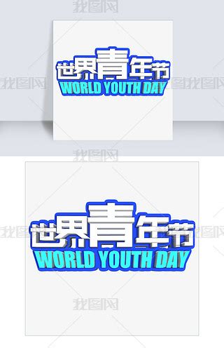 朝气蓬勃青春专题模板 朝气蓬勃青春图片素材下载 我图网