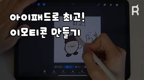 🎨초보자도 그릴 수 있는 최고 이모티콘 그리기 ㅣ 아이패드 드로잉 Ipad Drawing 아이패드드로잉 이모티콘 디지털드로잉 Youtube