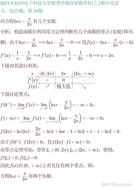 2021年杭州电子科技大学秋季学期高等数学d 上 期中考试：五、综合题：第19题 知乎