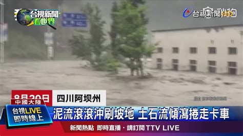 泥流滾滾沖刷坡地 土石流傾瀉捲走卡車 Youtube