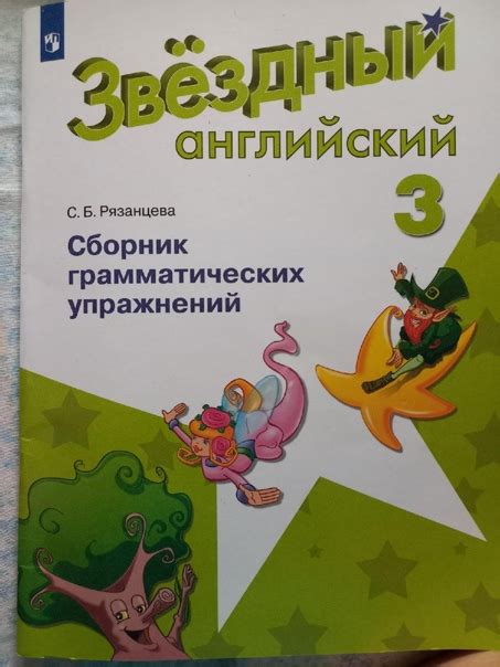 Звездный английский сборник грамматических упражнений С Б Рязанцева 3 класс новый лишний