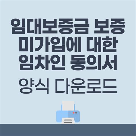 양식 다운로드 한글andpdf보증금 우선변제금 이하인경
