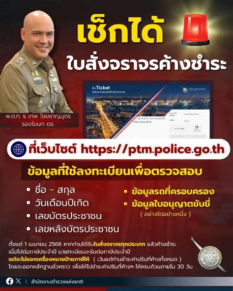 เช็กด่วน มีใบสั่งจราจร ค้างชำระ หรือไม่ ระวังโดนโทษปรับเพิ่ม