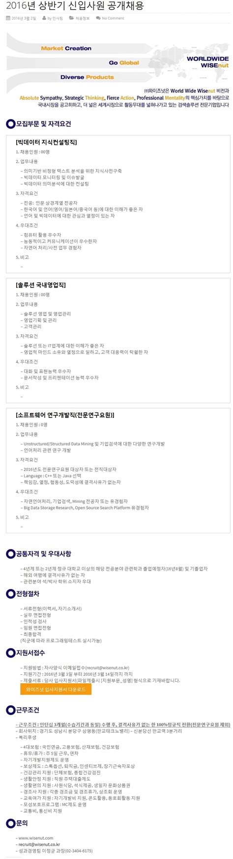 와이즈넛 채용공고 와이즈넛 빅데이터 지식컨설팅직 등 2016년 채용