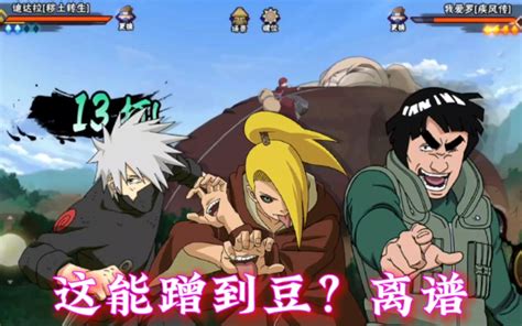 火影手游离谱级别蹭豆 月初火影忍者 月初火影忍者 哔哩哔哩视频