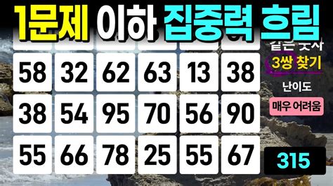 1문제는 반드시 다 찾아주세요 같은숫자찾기 치매예방퀴즈 치매예방활동 숫자퀴즈 숫자찾기 단어퀴즈 치매테스트 Youtube