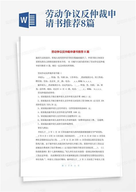 劳动争议反仲裁申请书推荐8篇Word模板下载 编号lgdozork 熊猫办公