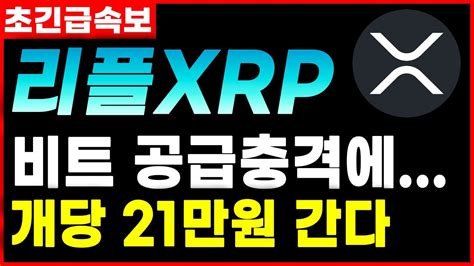 리플 전망 비트코인 공급충격에 리플 개당 21만원 갑니다 업비트시황 코인시황 급등코인추천 리플대응 Youtube
