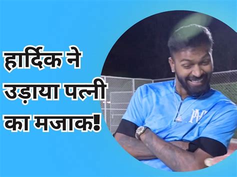 Watch Hardik Pandya Make Fun Of Wife Natasa Stankovic Video Viral Home Cricket Krunal Amid Ipl