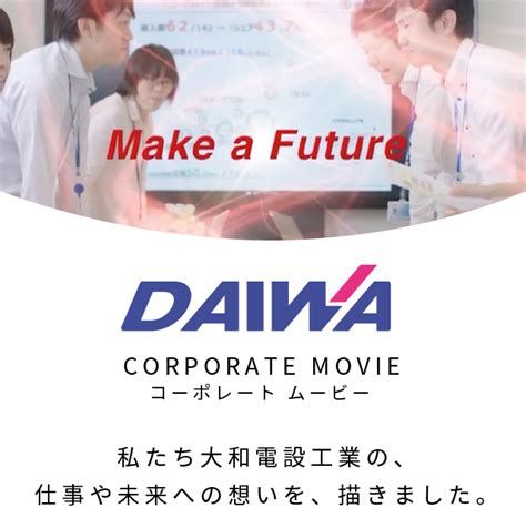 DAIWA 大和電設工業株式会社