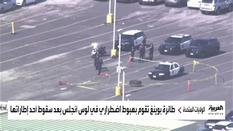 قناة العربية بعد أن سقط أحد إطارات طائرتها في رحلة من أحد مطارات سان