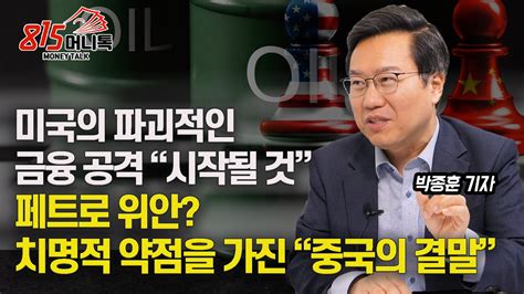 중국 경제위기 미국의 두려운 금융 공격 시작될 것 페트로 위안을 꿈꾸지만 치명적 약점을 가진 중국의 결말ㅣ박종훈