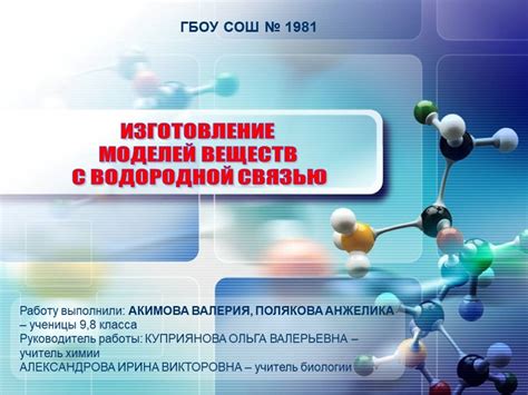 Презентация Изготовление моделей веществ с водородной связью по химии скачать проект