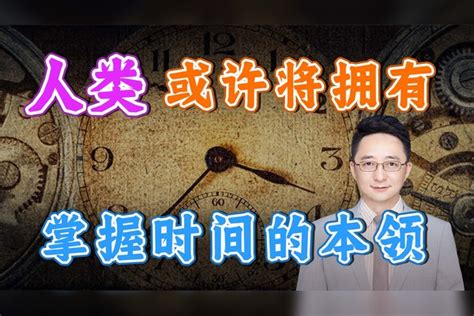 不同动物所感知的时间快慢不同，人类能否以此掌握时间？有可能