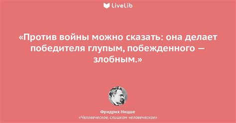 Против войны можно сказать Цитата из книги «Человеческое слишком человеческое Фридриха Ницше