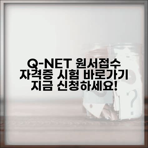 Q넷 원서접수 사이트 바로가기 Q Net 자격증 시험 원서 접수