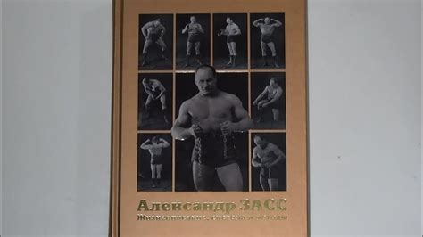 Книга «Александр Засс. Жизнеописание, система и методы» (2019) FHD ...