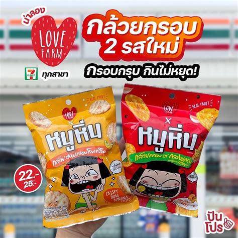 ปันโปร On Twitter Lovefarm X หนูหิ่น ขนมกล้วยอบกรอบ 2 รสใหม่ กล้วยหอมกรอบอบเกลือ และ