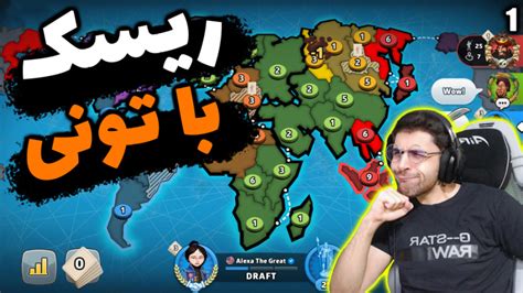 پارت 1 گیم پلی Risk ریسک با عمو امیر و تونی بازی رو میزی خیلی خفن