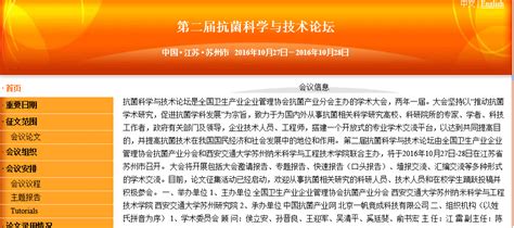 中国学术会议网发布第二届抗菌科学与技术论坛通知 会展动态 抗菌产业网 抗菌行业门户网站
