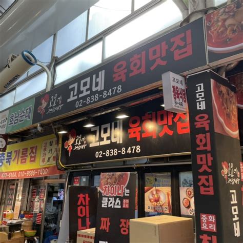 신림고모네정육식당 육회비빔면이 핫한 신림 신원시장 맛집 네이버 블로그