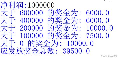 Python企业发放的奖金根据利润提成 Csdn博客