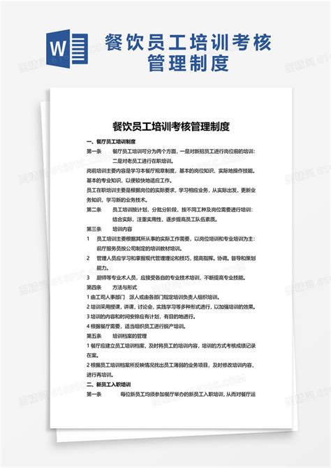 简单餐饮员工培训考核管理制度word模板免费下载编号vopaxl957图精灵