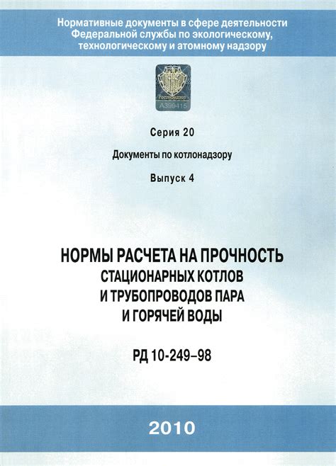 Скачать РД 10 249 98 Нормы расчета на прочность стационарных котлов и трубопроводов пара и