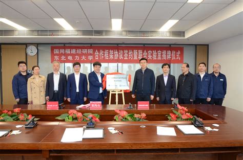 学院与国网福建经研院举行合作框架协议签约暨联合实验室揭牌仪式 东北电力大学建筑工程学院