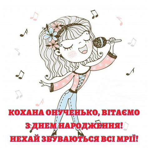 Красиві привітання з Днем народження онучці