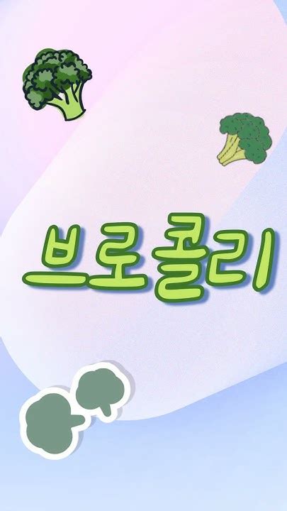 영어 야채 이름 반복 영어 배우기 Youtube