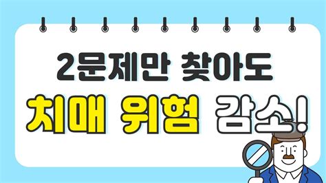 무료 치매 테스트 2문제 문제만 찾아도 치매 위험 감소 두뇌 훈련 한글 게임 숨은 단어 찾기 낱말 퍼즐 뇌