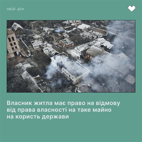 Компенсація за знищене житло в окупації або зоні бойових дій Свій дім
