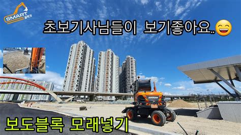 스마트굴착기 초보기사님들이 보기 좋아요 😄 보도블록모래넣기블록설치설치마무리 일영상입니다 Youtube