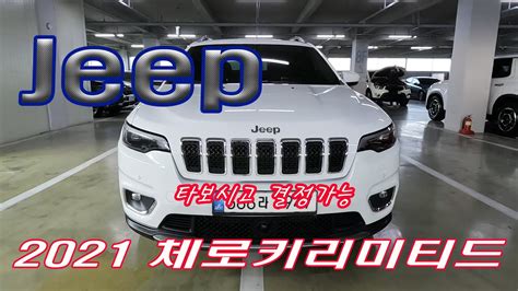 지프 체로키 휘발류 새차스러움 Youtube