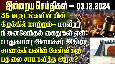 36 வருடங்களின் பின் கிழக்கில் மாற்றம் மாவீரர் நினைவேந்தல் கைதுகள் ஏன் Truetamiltv Srilanka
