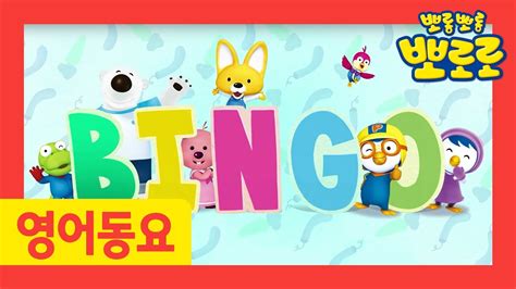 뽀로로 영어동요 2화 Bingo 영어동요 인기동요 어린이 동요 뽀롱뽀롱 뽀로로 Youtube