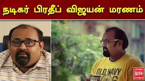 நடிகர் பிரதீப் விஜயன் மரணம் Rip Actor Pradeep Malaimurasu Seithigal