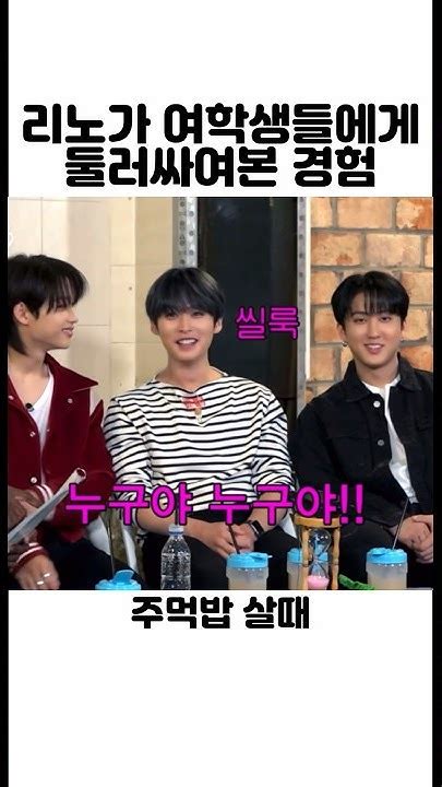 리노가 여학생들에게 둘러싸여본적 주먹밥 살때 [스트레이키즈 리노] Youtube