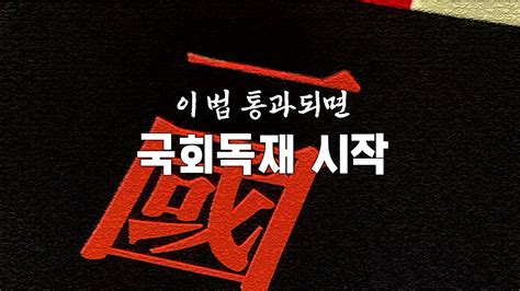 이 법 통과되면 국회독재 시작 Youtube