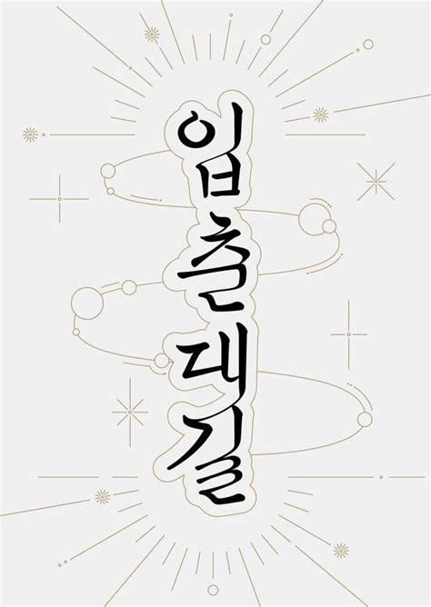 기다림이 있는 신년 엽서 입춘대길 건양다경 텀블벅 Typography Poster Graphic Design Inspiration Typo Design