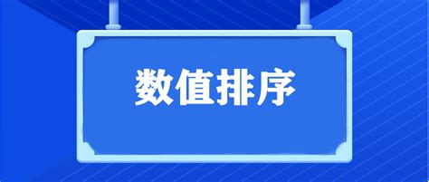 数值排序 知乎