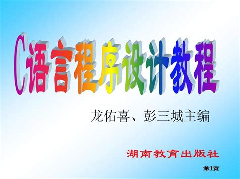 C语言第1章程序设计概述 word文档在线阅读与下载 免费文档