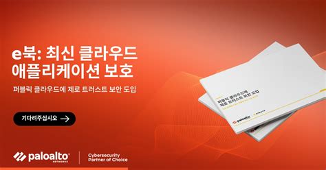 팔로알토 네트웍스 코리아 제로 트러스트 네트워크 보안 플랫폼으로 Roi 생산성과 사용자 경험까지