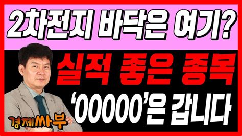 경제싸부 2차전지 바닥은 여기 실적 좋은 종목 00000은 갑니다 │ 김민수 대표 윤여민 대표 삼성전자 Lg전자