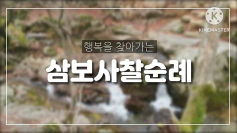 삼보사찰 순례 Youtube