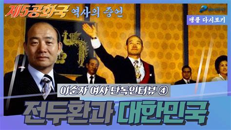 [앵콜 다시보기] 이순자 여사 전두환 전 대통령 부인 단독 인터뷰 마지막회 전두환과 대한민국 [제5공화국 역사의 증언] Youtube