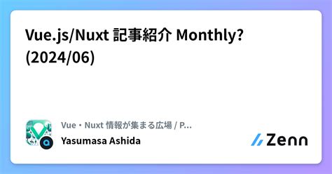 Vue js Nuxt 記事紹介 Monthly 2024 06