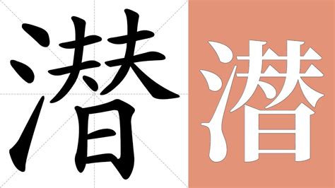 潜的笔画顺序教学，潜的意思，潜的字义解释，潜的字典查询，潜的汉字编码。 Meaning Of 潜 Definition Of 潜 Stroke Order Of 潜 Youtube
