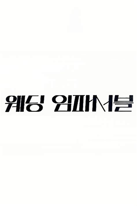 웨딩 임파서블 Tv Series 2024 2024 포스터 — The Movie Database Tmdb